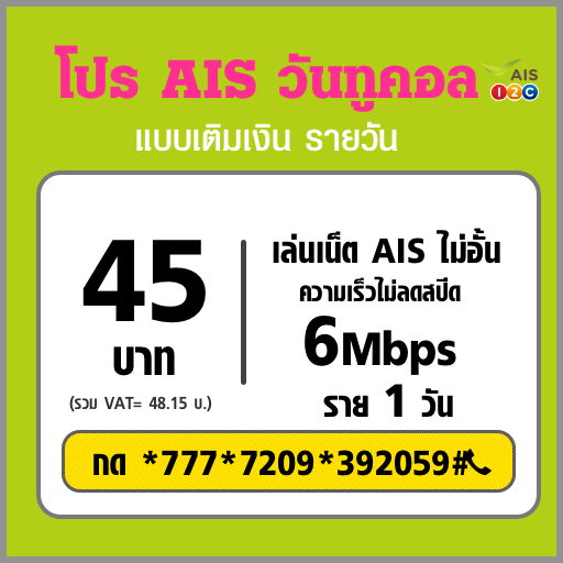 โปรเน็ต ais รายวัน 6Mbps เน็ตไม่อั้นไม่ลดสปีด 45 บาท นาน 24 ชม.