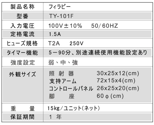 TY-101F | 株式会社フィラピーメディカル / FIRAPY MEDICAL